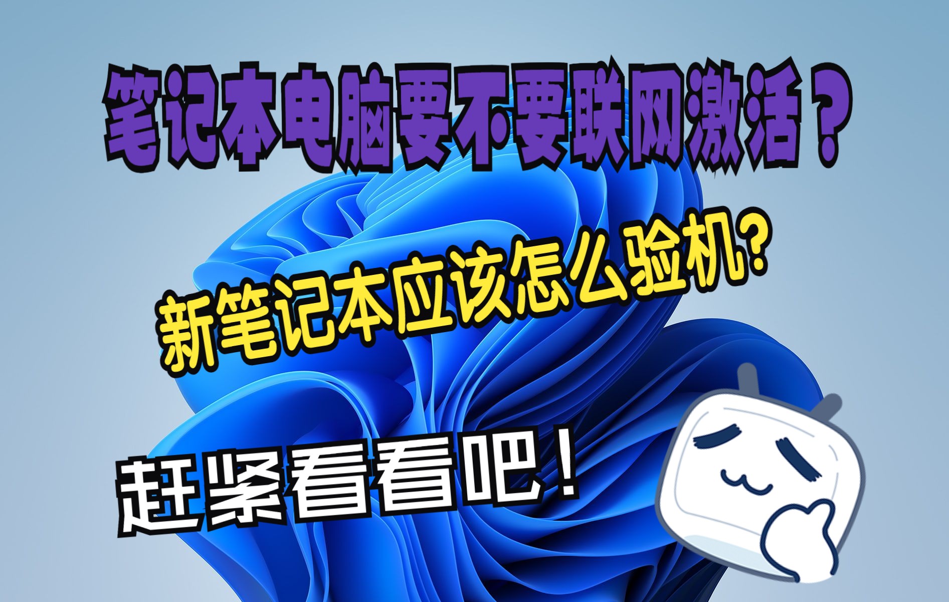 新买的笔记本电脑必须要联网激活吗?如何快速进行验机?