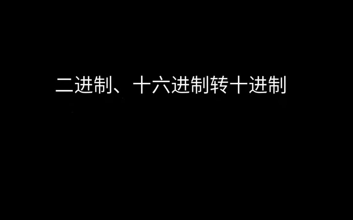 【自制视频】进制转换教学(第一节)