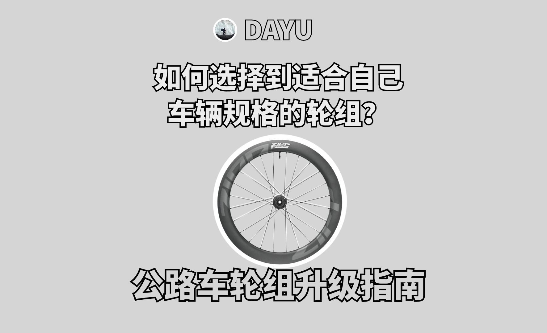 如何选到适合自己车辆规格的轮组?公路车轮组升级指南