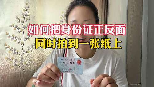 身份证正反面一纸搞定！超实用复印技巧，3步轻松完成