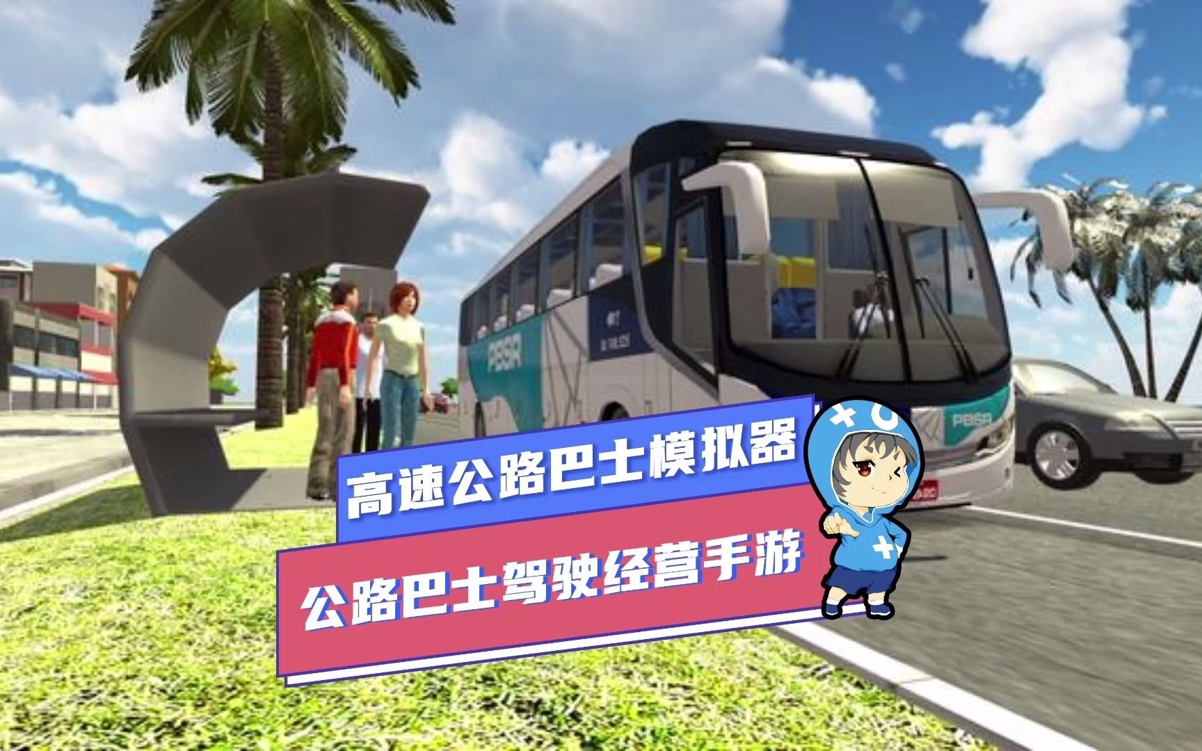 ...可以在游戏里开公交车啦!模拟公交驾驶游戏《高速公路巴士模拟器》...