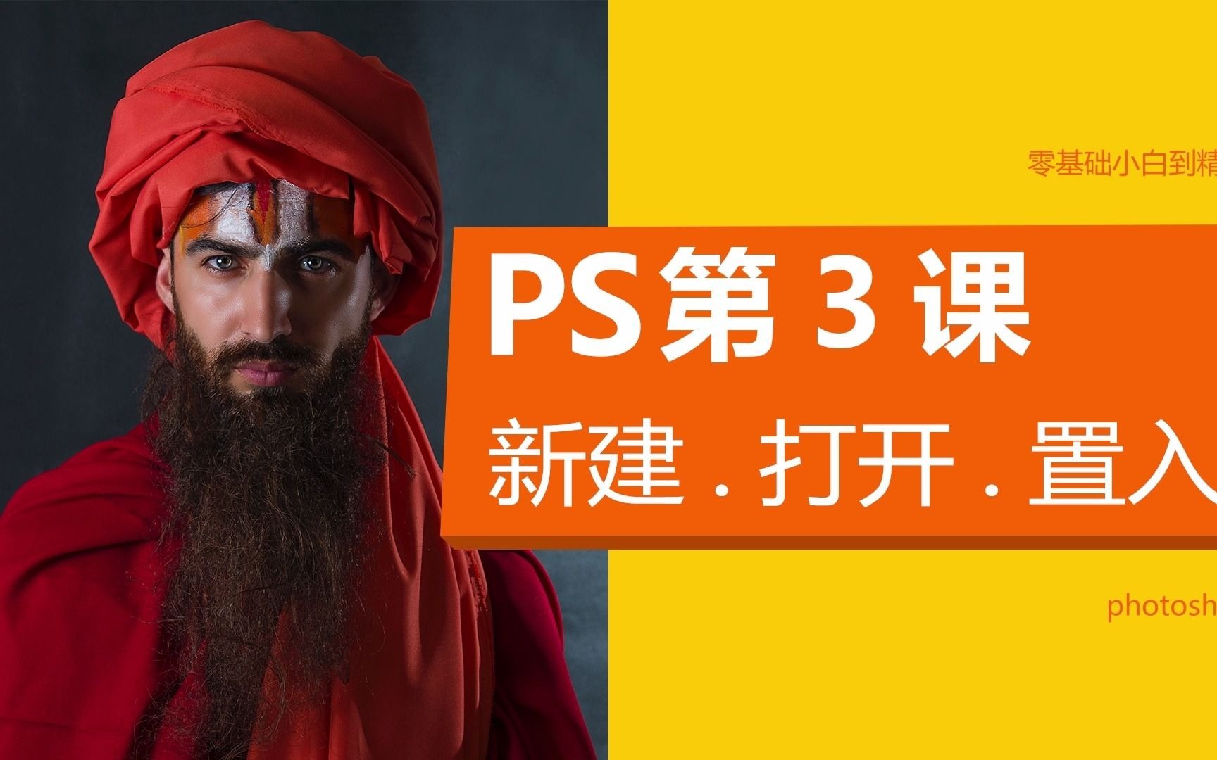 PS零基础小白到精通第三课新建,打开,置入
