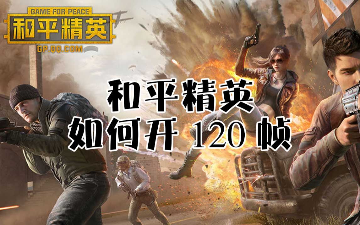 逍遥模拟器教你如何设置和平精英120帧