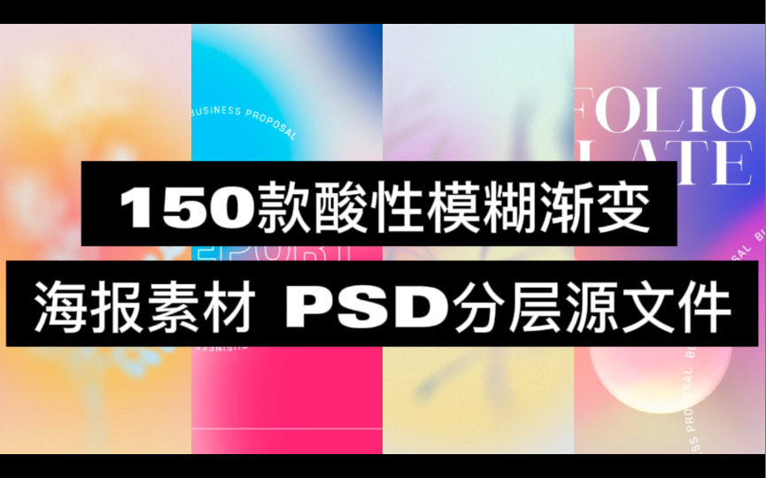 素材分享/酸性模糊流体渐变噪点海报素材 PSD源文件可编辑,免费分享