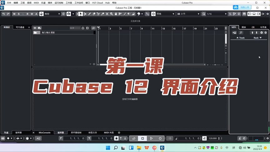 Cubase12完整教程第一课 界面介绍 每日更新…