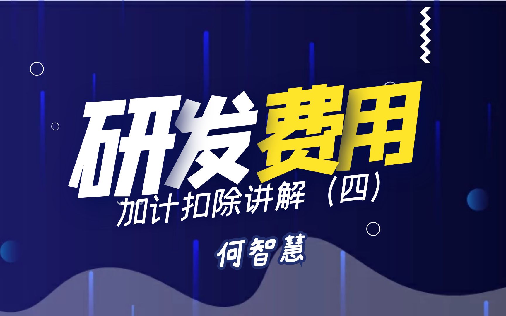 研发费用加计扣除专题培训(四)