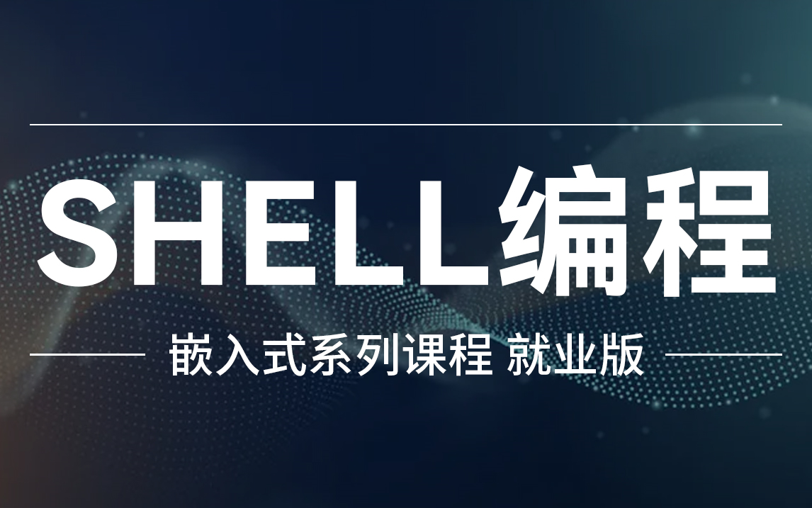 【粤嵌教育】嵌入式教程学习十一之《Shell编程》