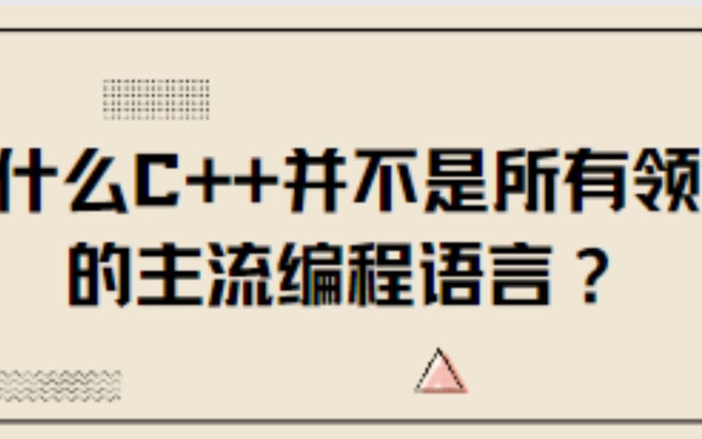 为什么C++并不是所有领域的主流编程语言?