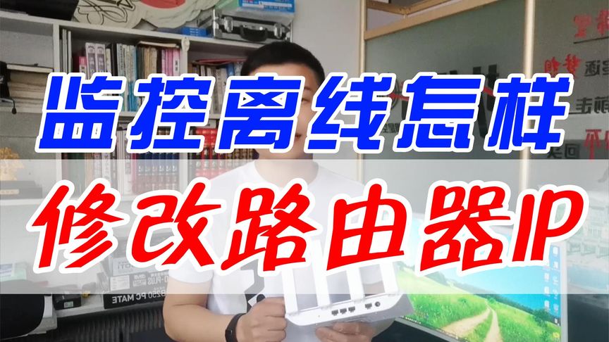 家里监控离线,怎样修改路由器LAN口IP地址