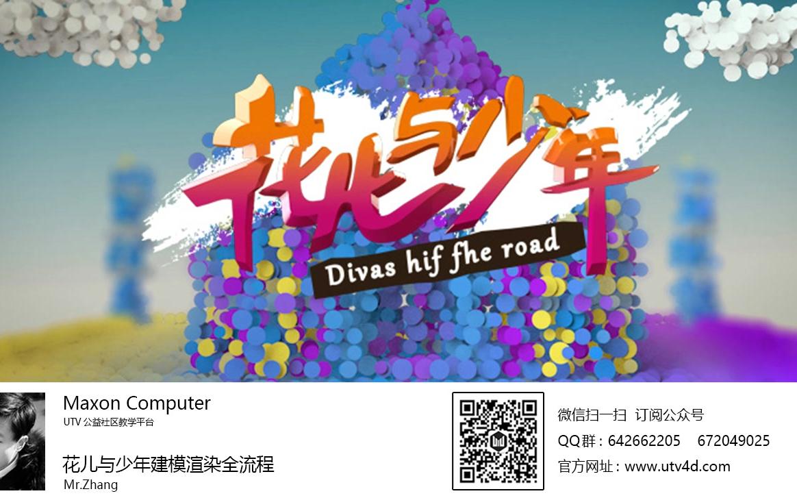C4D原创教学—花儿与少年建模渲染全流程