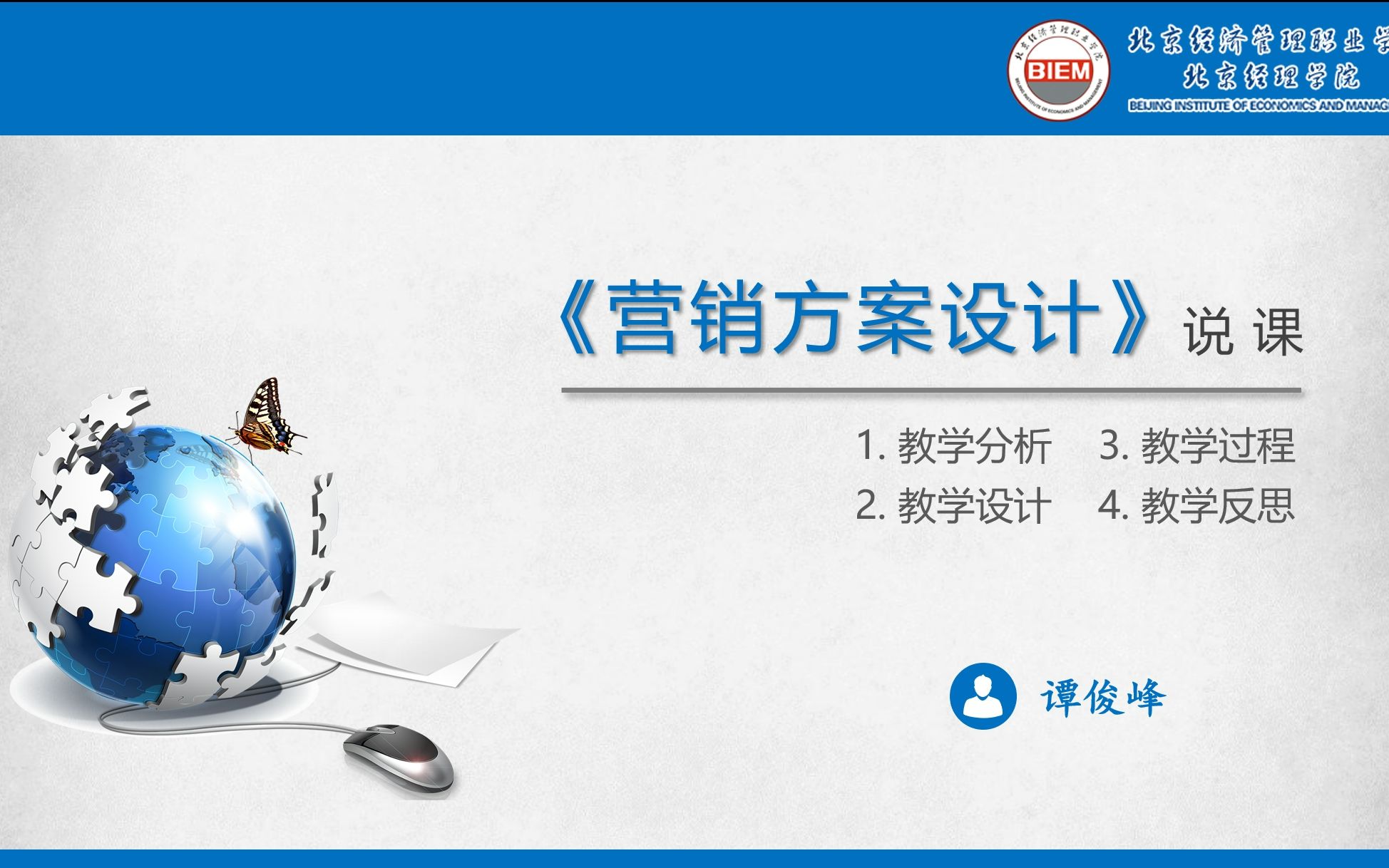 《营销方案设计》说课-谭俊峰