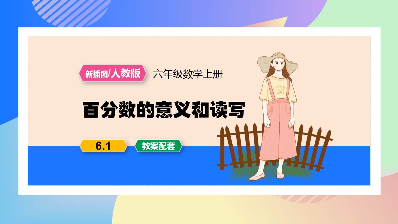 人教版数学百分数的意义和读写六年级上册PPT课件新课标公开课备课...