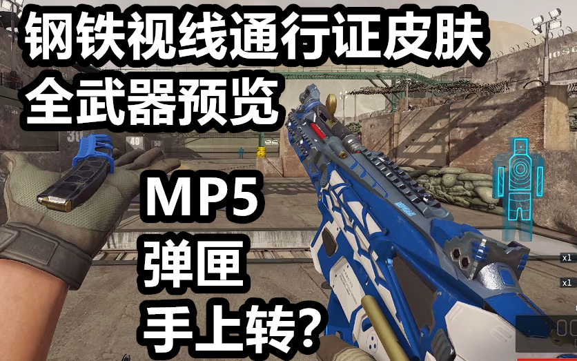 ...通行证了,质量还意外的高~【钢铁视线】通行证武器皮肤外观/换弹预览