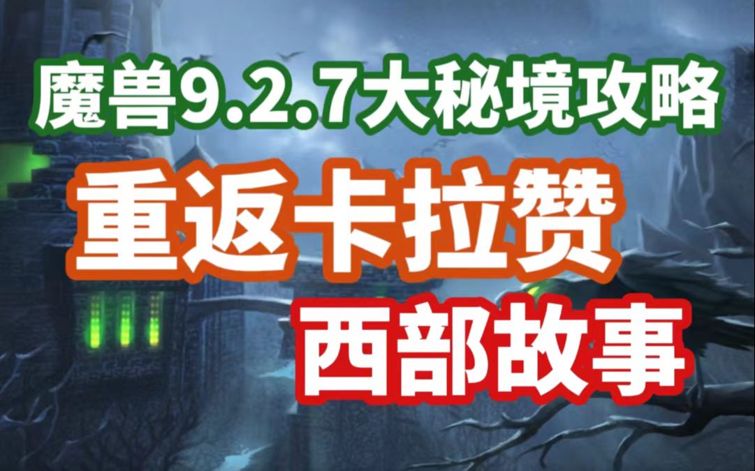 9.2.7卡拉赞下层攻略 西部故事部分补齐_哔哩哔哩bilibili_魔兽_教学