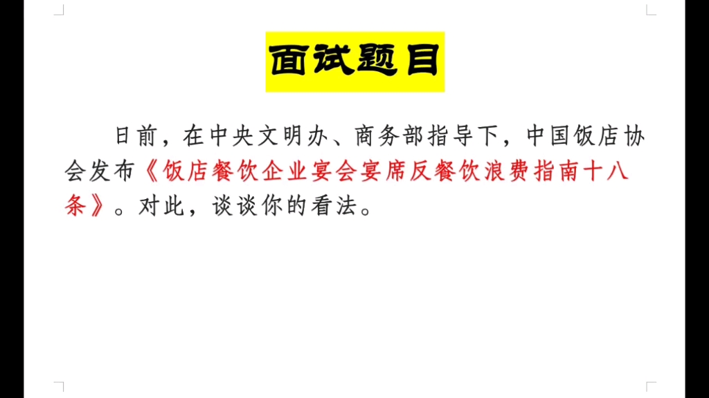 ...饭店餐饮企业宴会宴席反餐饮浪费指南十八条》。对此,谈谈你的看法。