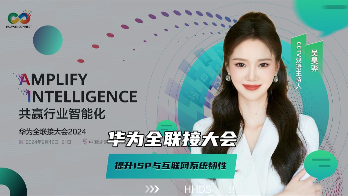 2024华为全联接大会HUAWEI CONNECT 2024“提升ISP与互联网...
