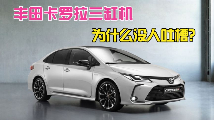 三缸机饱受诟病,但卡罗拉用三缸机却不会被吐槽,这是为什么?