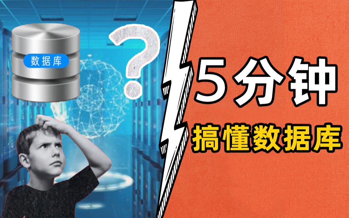 【科普】憋问了,憋问了,数据库其实就那么回事
