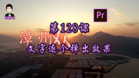 第129课：利用pr制作文字逐个弹出效果