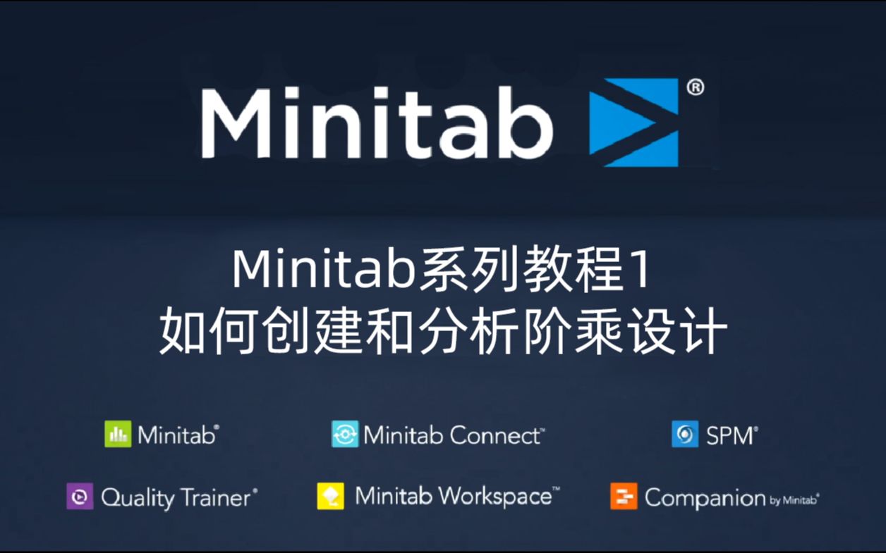 【Minitab】如何创建和分析阶乘设计