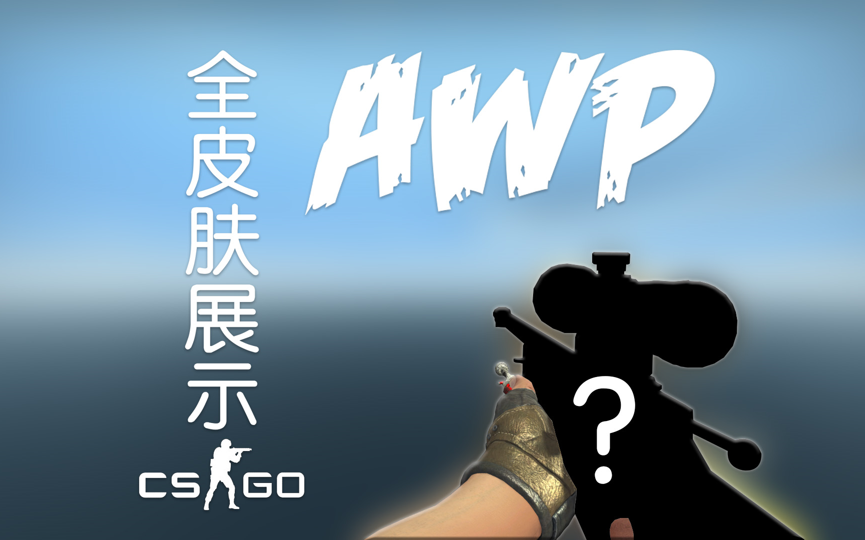 CSGO:AWP全皮肤预览