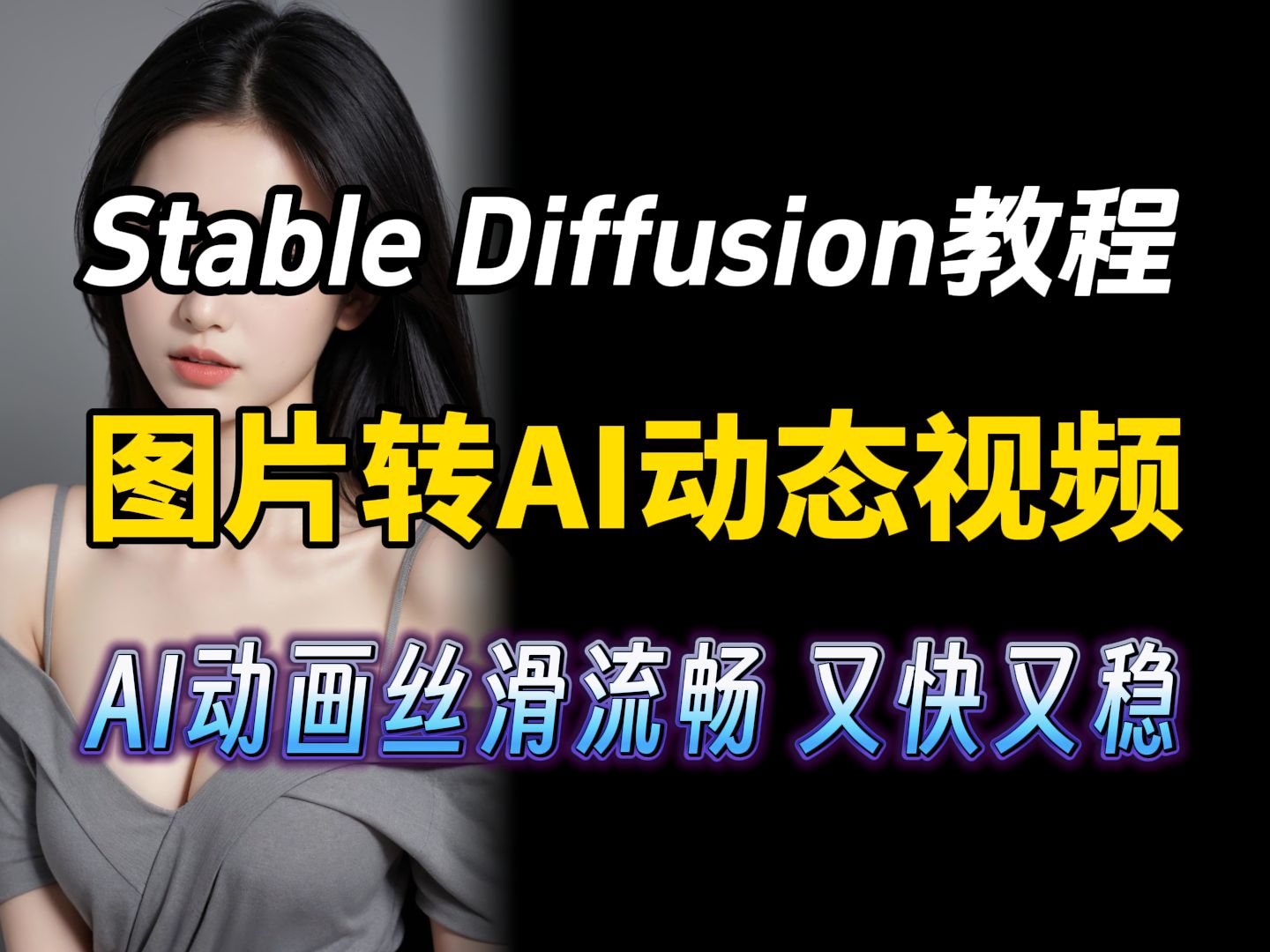 AI绘画SD图片转AI动画视频全流程,丝滑无闪烁,Animatediff视频动画...