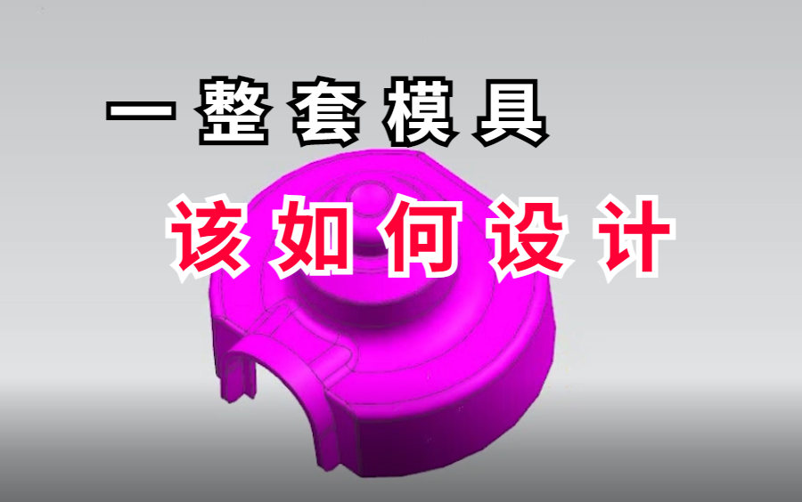 花钱也学不到的UG模具设计思路技巧,零基础也能学会.