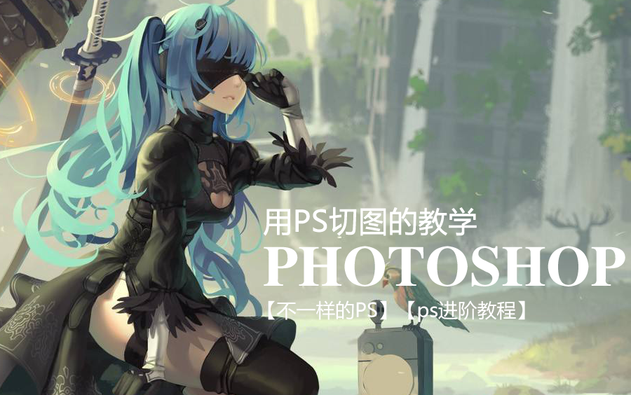 ...不一样的ps】【之前可能用了假的ps】【如何用ps批量的切图教程】