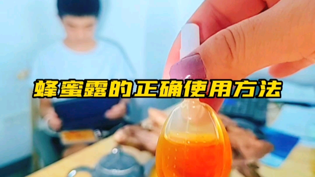 蜂蜜露的正确使用方法