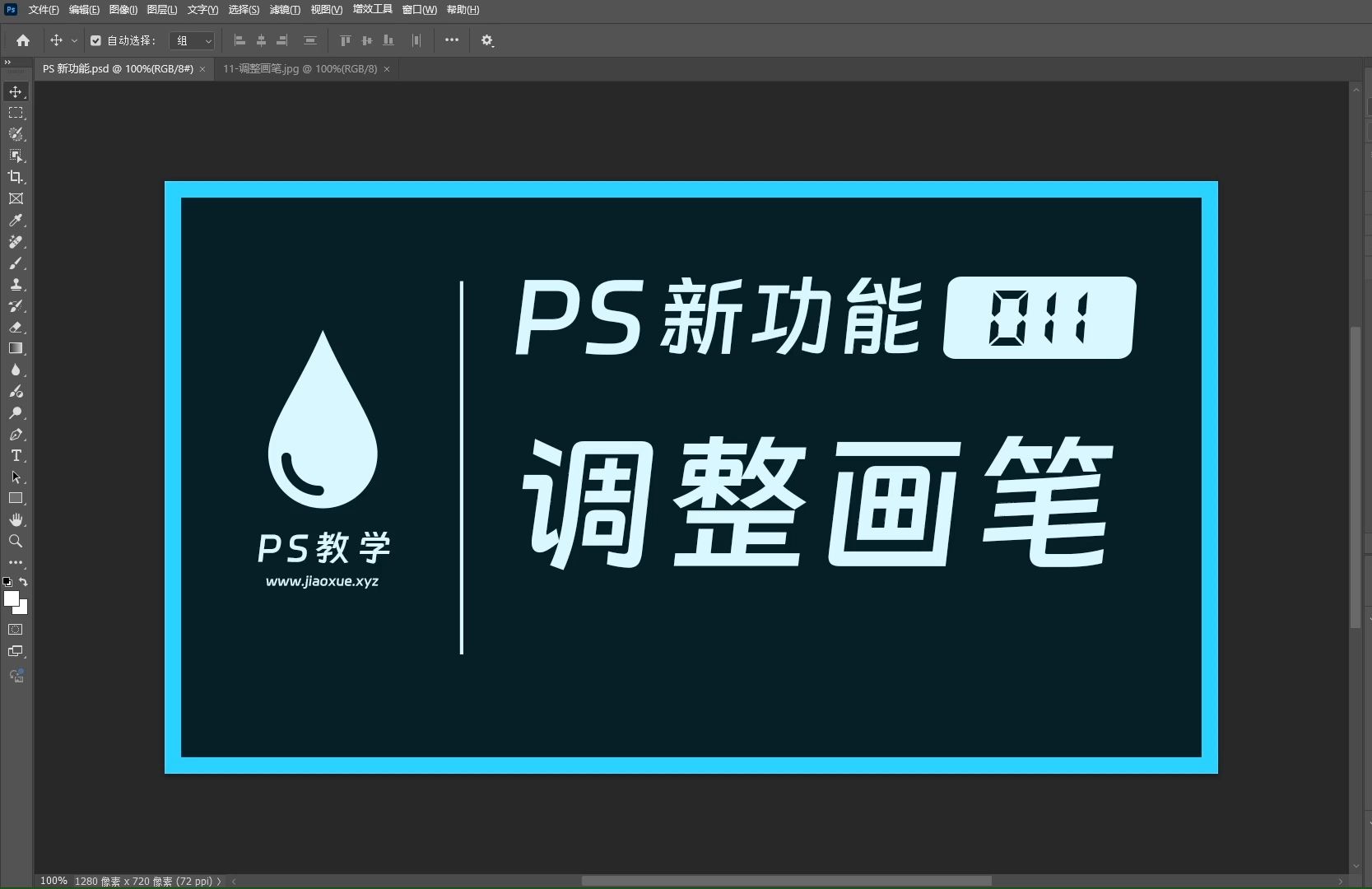 PS 新功能 011:调整画笔工具
