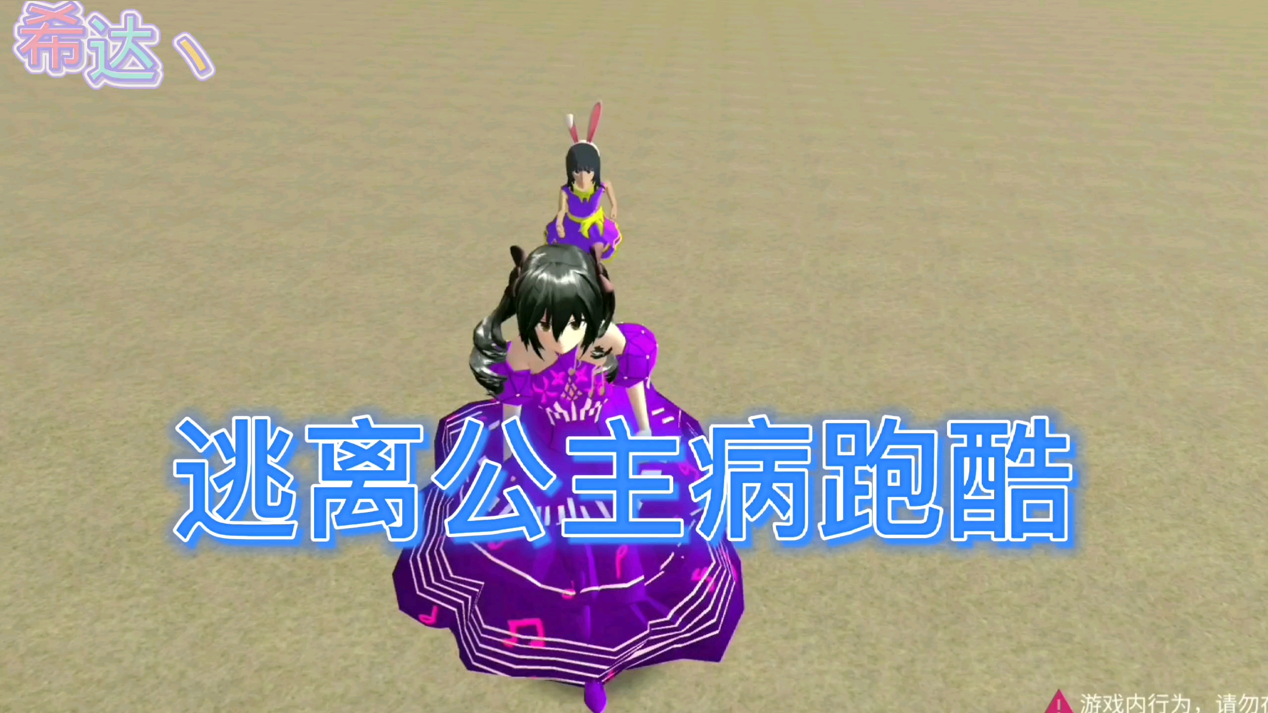 樱花校园模拟器:逃离公主病跑酷_哔哩哔哩bilibili_樱花校园模拟器