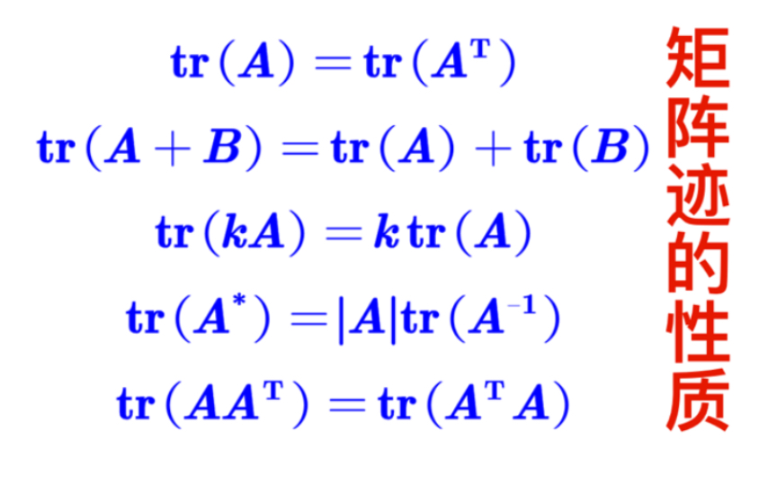 【线性代数】矩阵迹的性质!需记住!