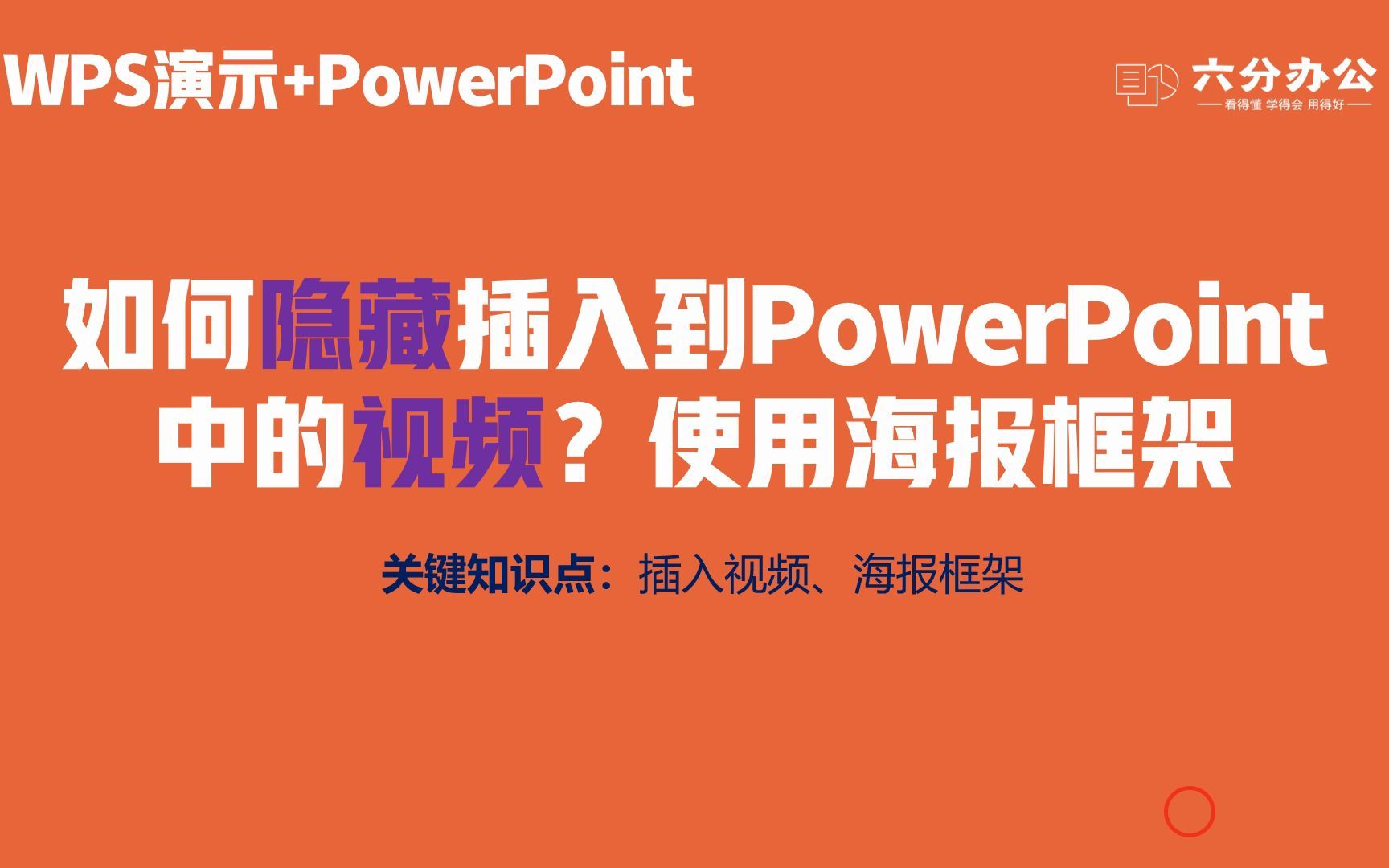 如何隐藏插入到PowerPoint中的视频?使用海报框架