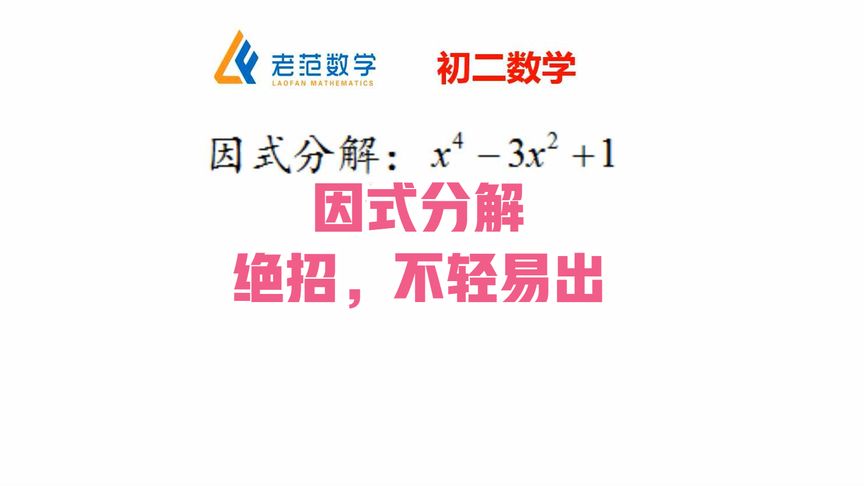 因式分解的最后绝招,不轻易出@初中数学