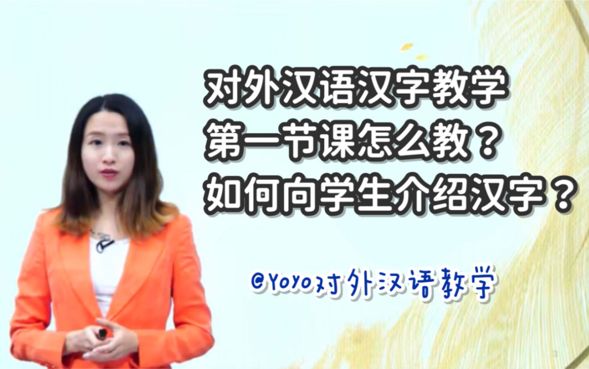 教学:对外汉语课汉字读写第一节怎么教?英文发音有字幕。汉字起源和...