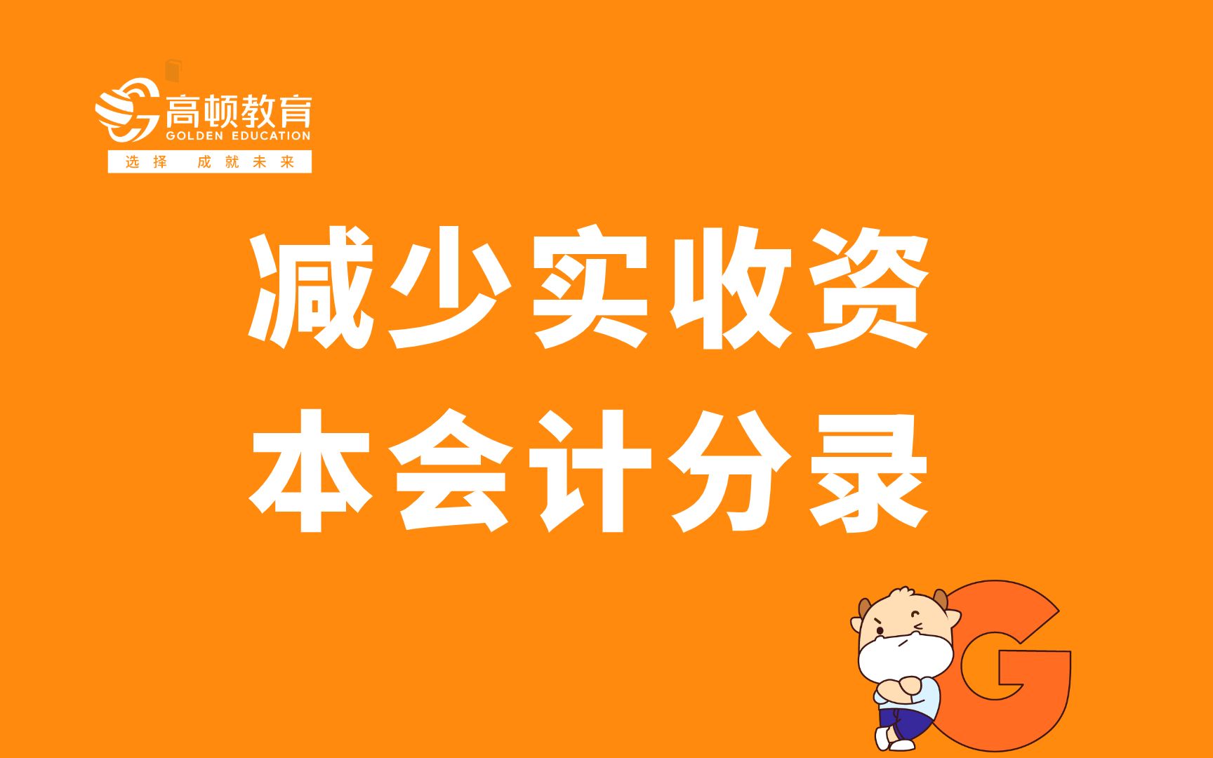 初级会计:减少实收资本会计分录