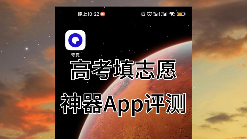 高考填志愿神器App评测