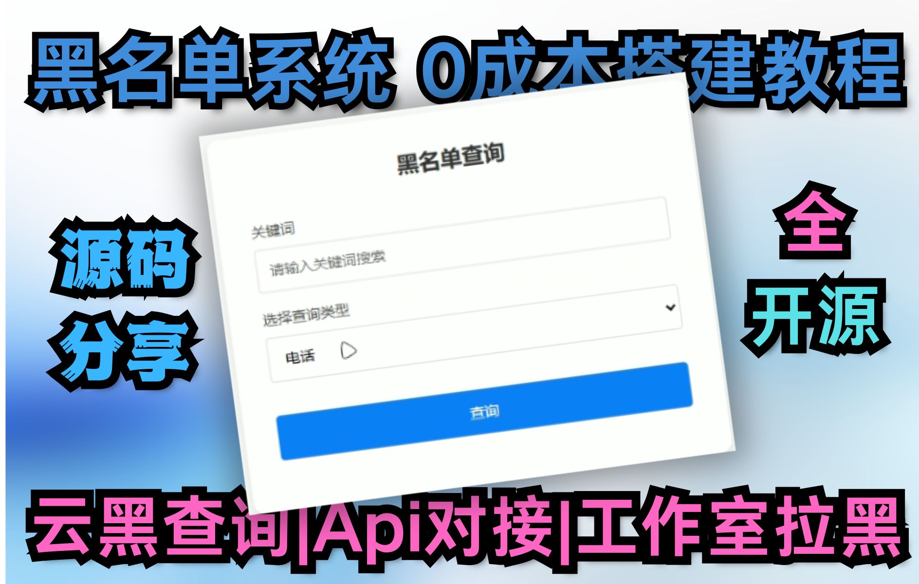 黑名单查询系统、云黑系统开源版源码分享【教程】