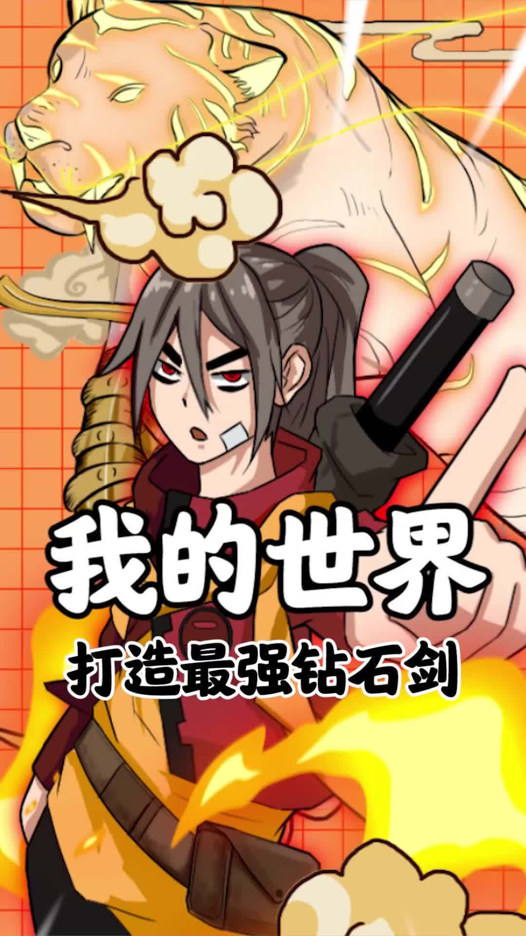 教你如何拥有一把最强的钻石剑我的世界游戏