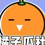 橘子瓜社