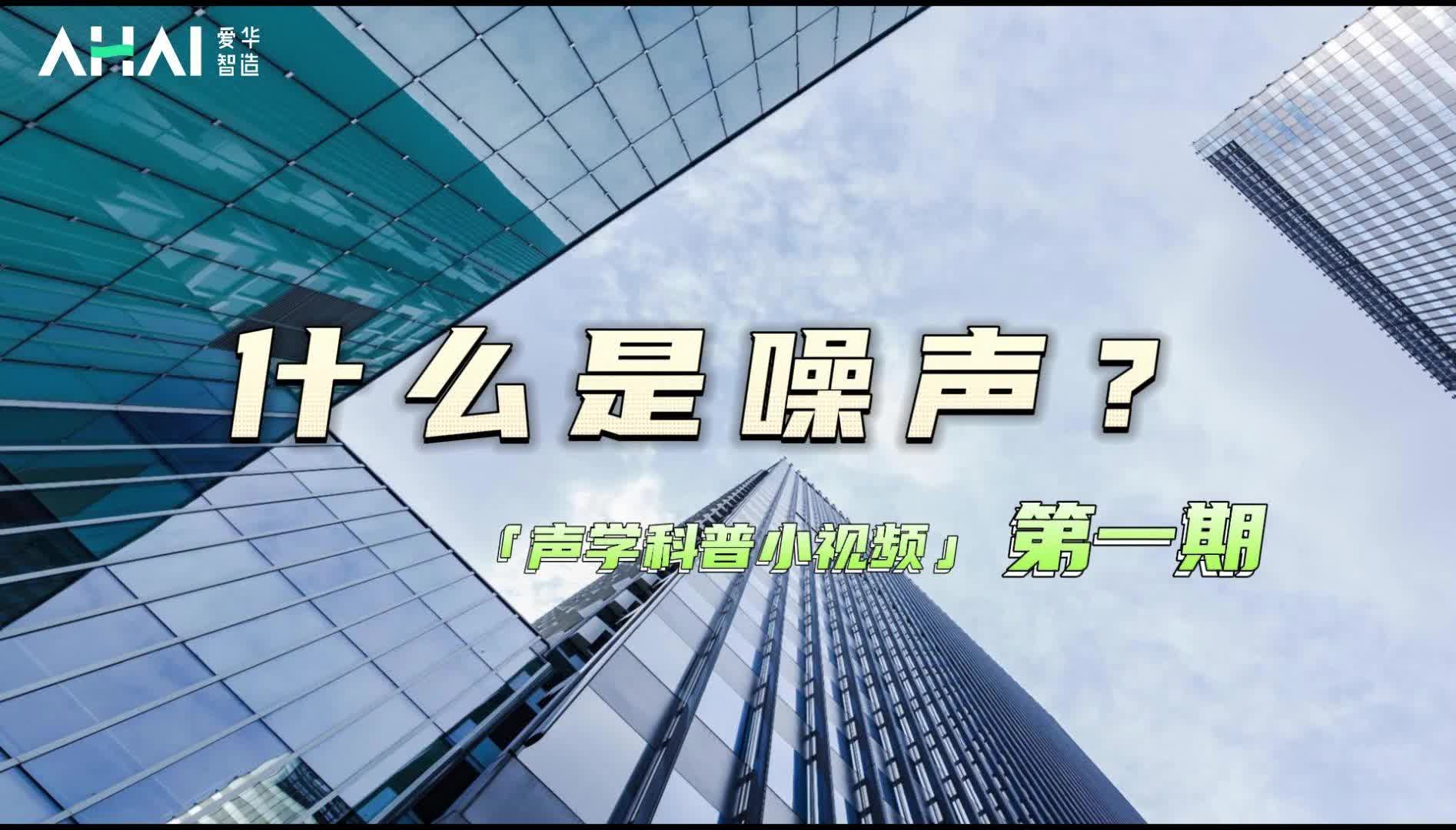 声学知识科普小课堂