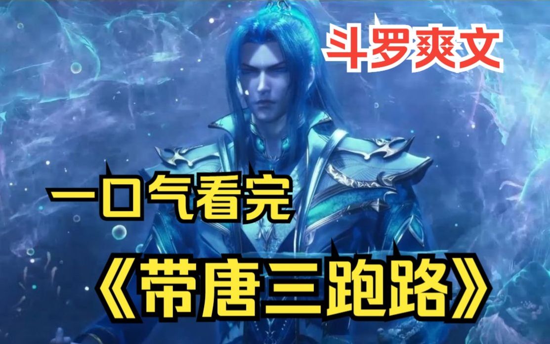 一口气看完斗罗爽文【带唐三跑路】穿越到斗罗大陆,居然成了唐三的...