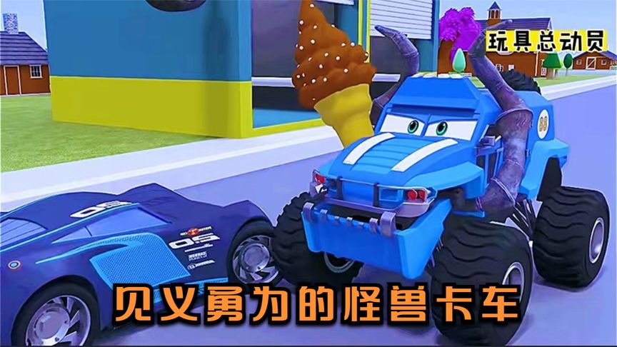 #益智动画 互动 强烈推荐 怪兽卡车见义勇为,他做了什么