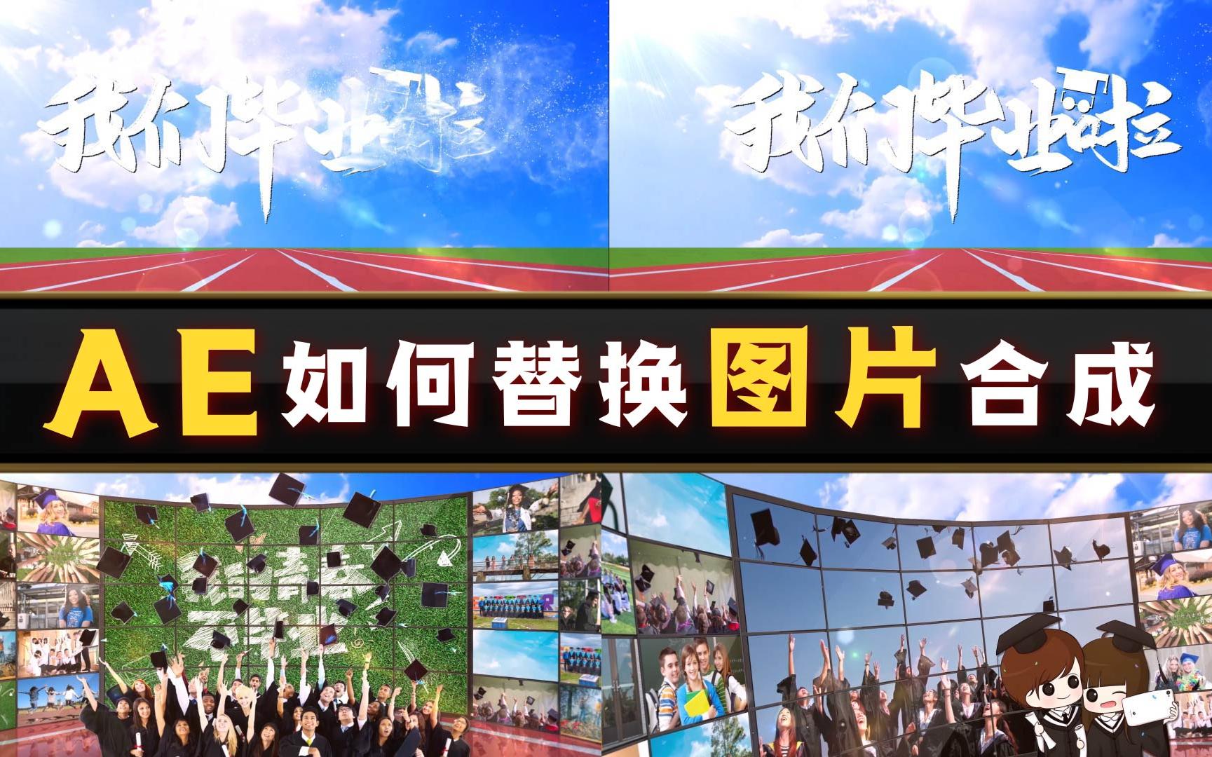 03【AE教程案例】如何替换图片与替换合成