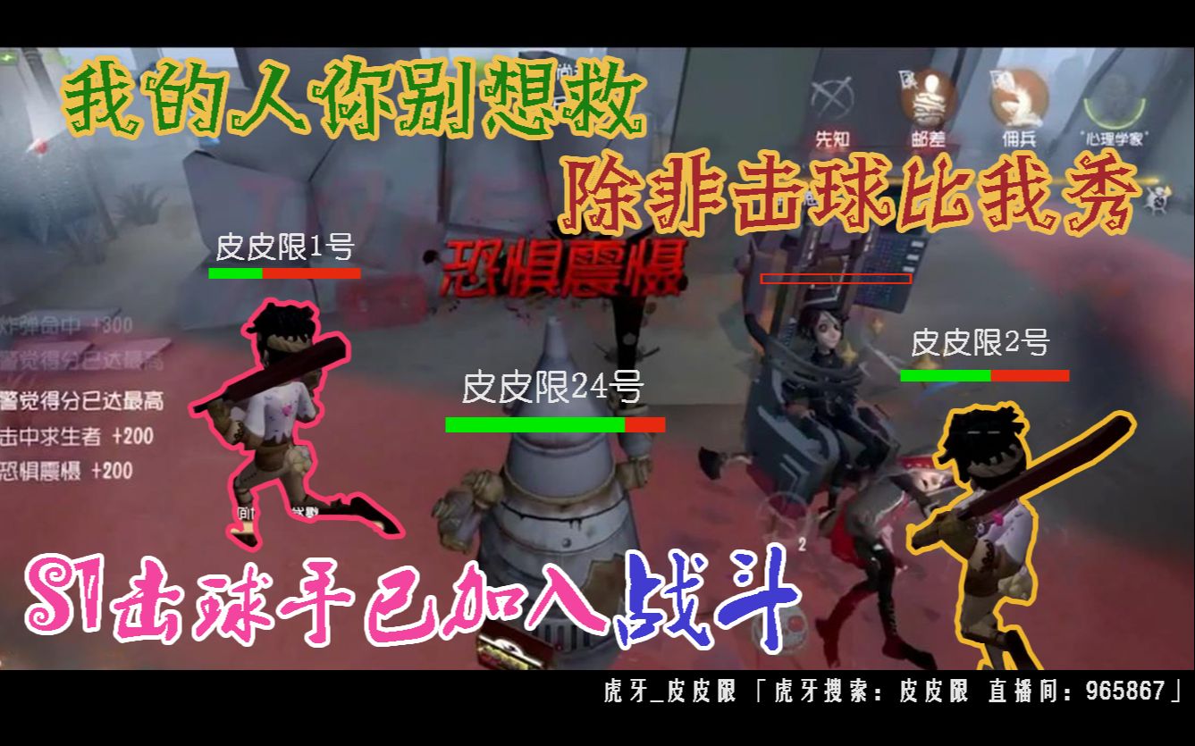 【第五人格】皮皮限 我的人你别想救,除非击球比我秀!