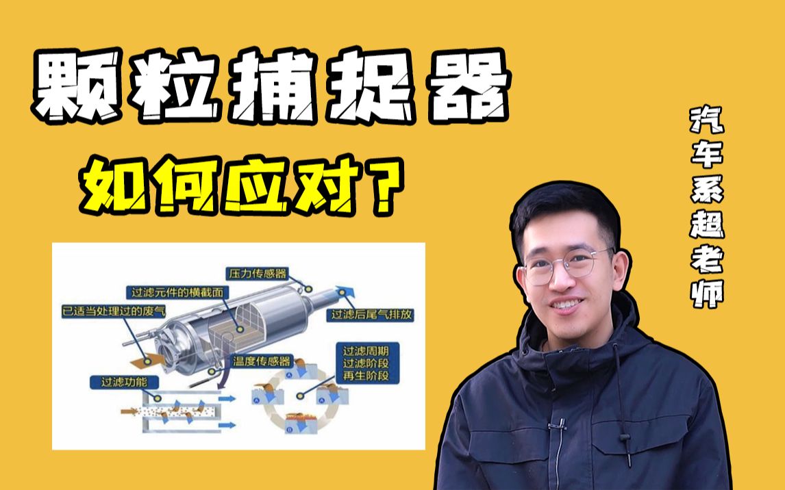 爱车有颗粒捕捉器,要怎么保养