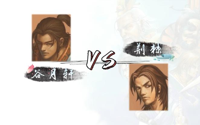 【武林群侠传】谷月轩PK荆棘,大师兄和二师兄谁的战力更强?_哔哩...