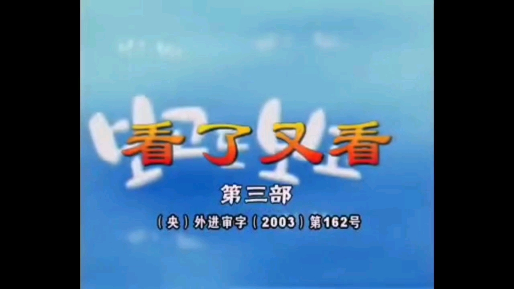 看了又看 标清国语中字 央视配音1998韩剧