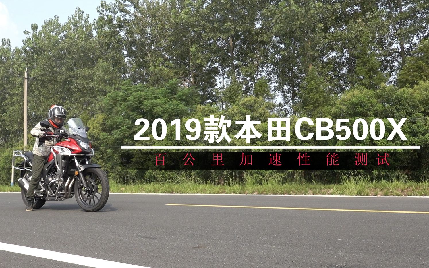 加速实测 | 2019款本田CB500X百公里加速呆子实测 | 骑士网