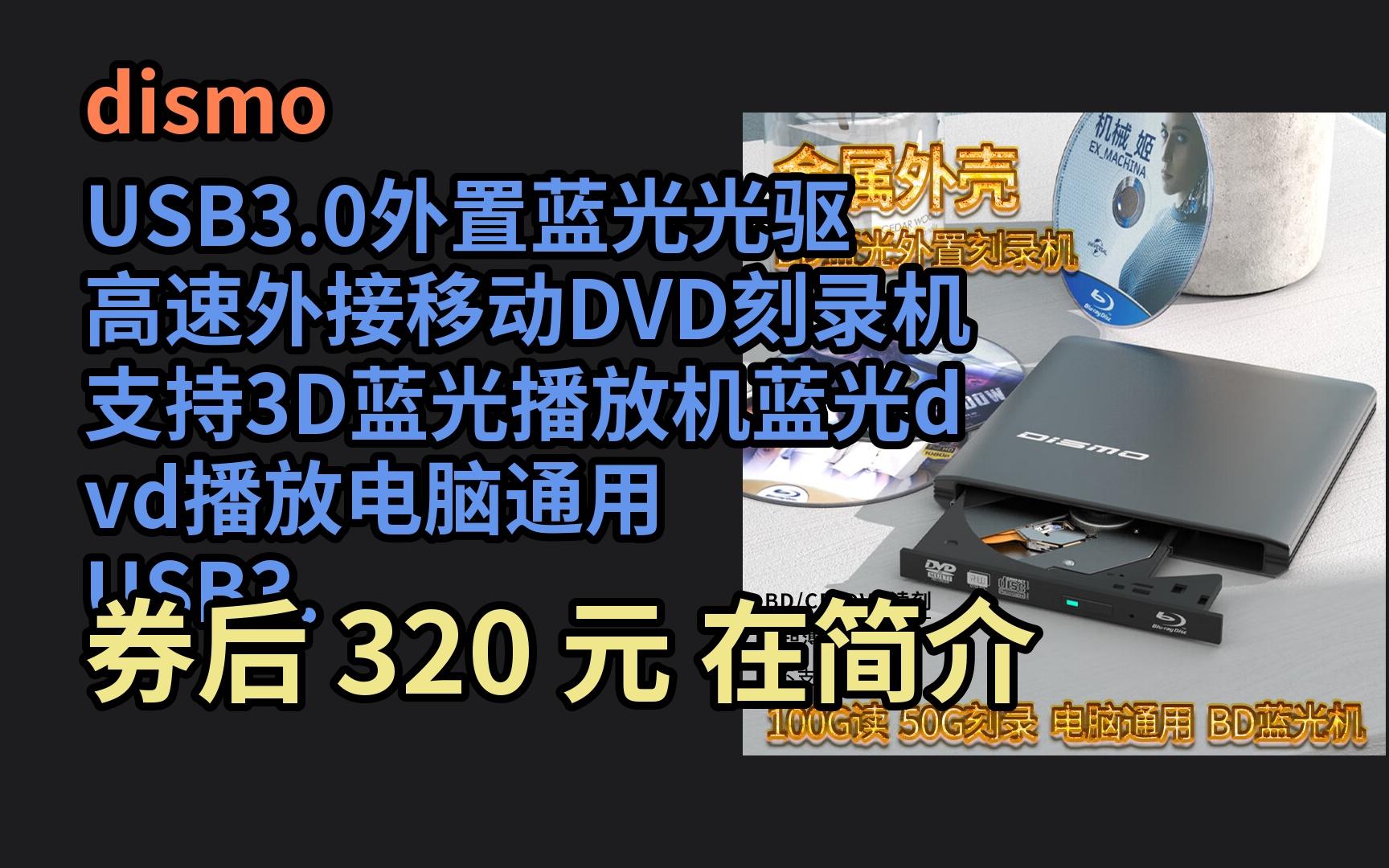 【隐藏优惠券】dismo USB3.0外置蓝光光驱高速外接移动DVD刻录机...